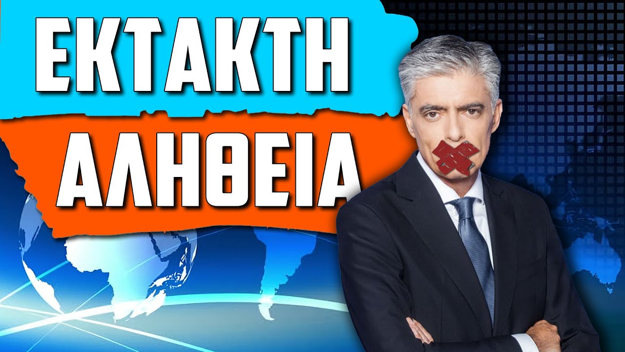 Τι Πραγματικά Είναι Οι Ειδήσεις - YouTube