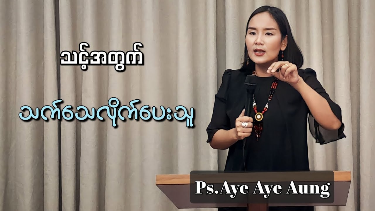 သင့်အတွက်သက်သေလိုက်ပေးသူ ||Pastor. Aye Aye Aung ||27 AUG 2023 ...