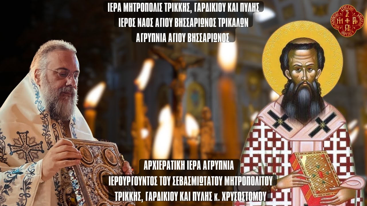 ΑΓΡΥΠΝΙΑ 2025 ΑΓ.ΒΗΣΣΑΡΙΩΝΟΣ ΚΑΙ ΑΓΙΟΥ ΒΑΣΙΛΙΣΚΟΥ - ΙΕΡΟΣ ΝΑΟΣ ΑΓΙΟΥ ...