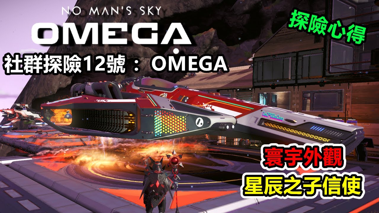 《No Man's Sky 無人深空》社群探險遠征指南-12號探險：OMEGA EXPEDITION 12 OMEGA Guide (有CC ...