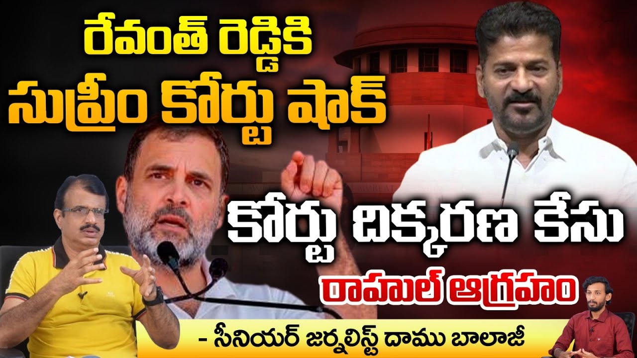 Supreme Court Serious On CM Revanth Reddy ? | Rahul Gandhi Fire | Daamu | RED TV TELUGU - YouTube