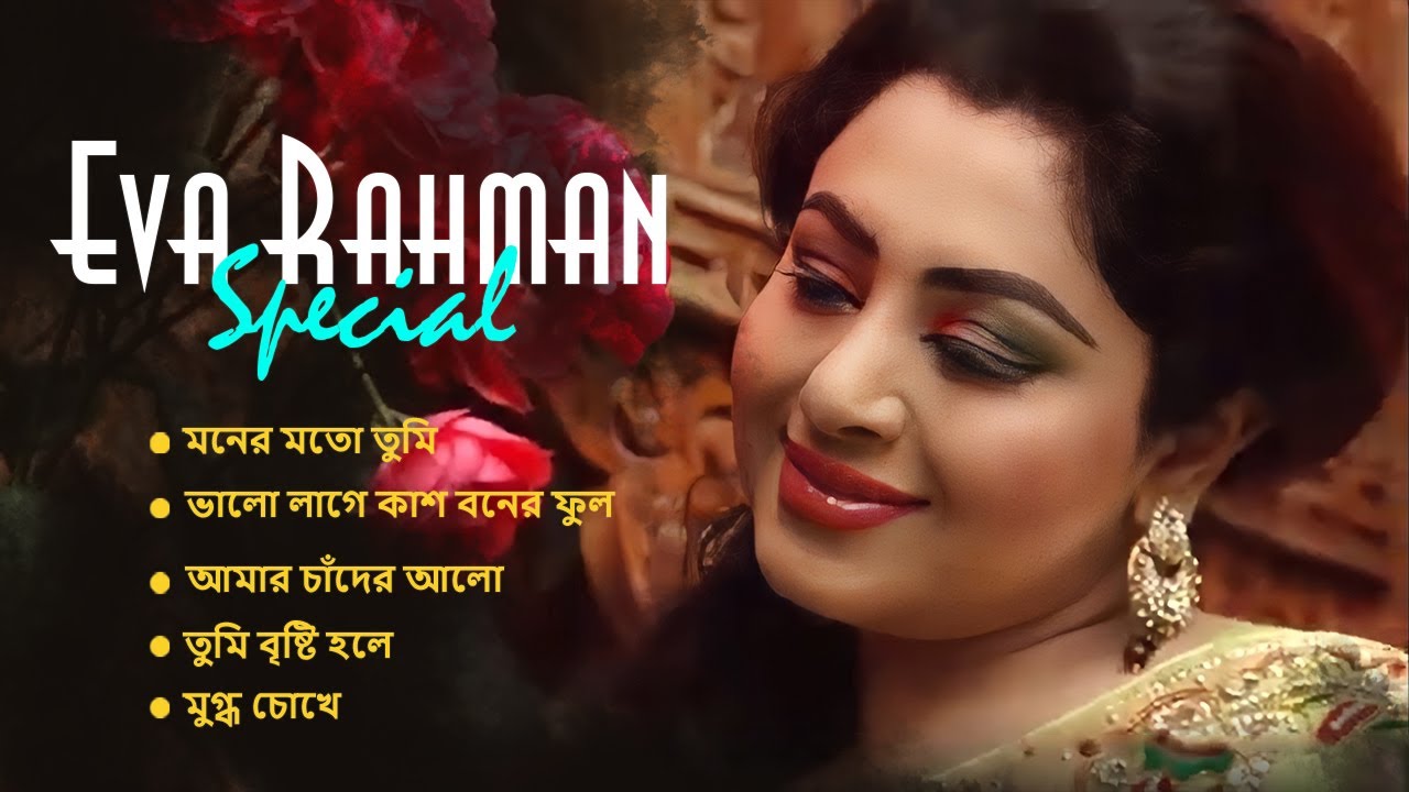 প্রেমের গান│Eva Rahman Special│Romantic Song││Bangla Music Video 2022 - YouTube
