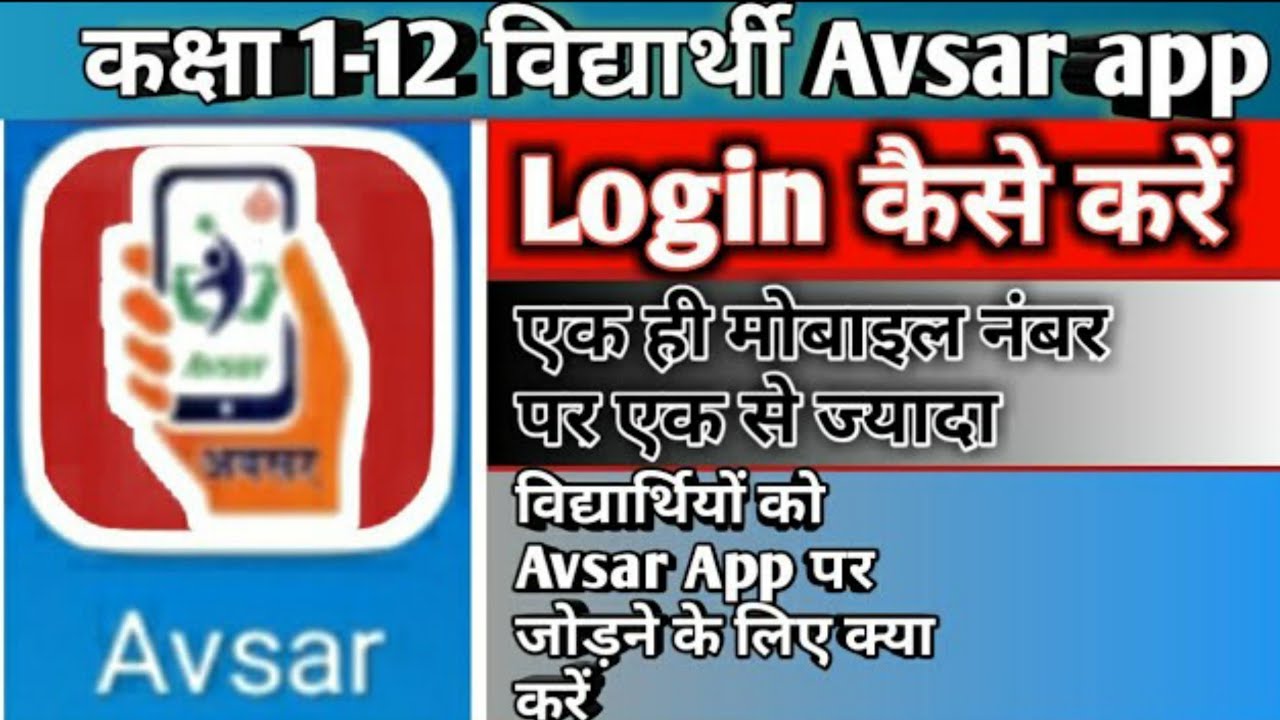 विद्यार्थी Avsar App Login कैसे करें ? || एक से ज्यादा विद्यार्थी एक ...