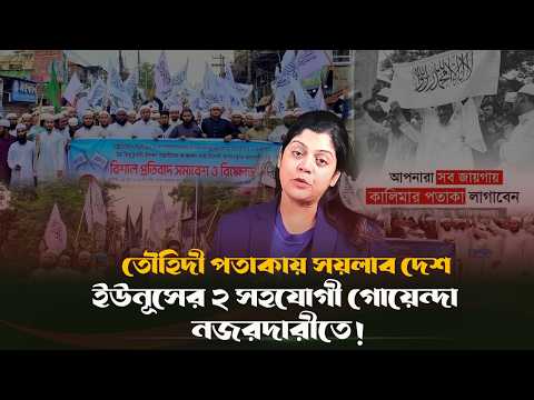 তৌহিদী পতাকায় সয়লাব দেশ ; বিদেশিদের আপত্তি ! ইউনূসের ২ সহযোগী গোয়েন্দা নজরদারিতে !