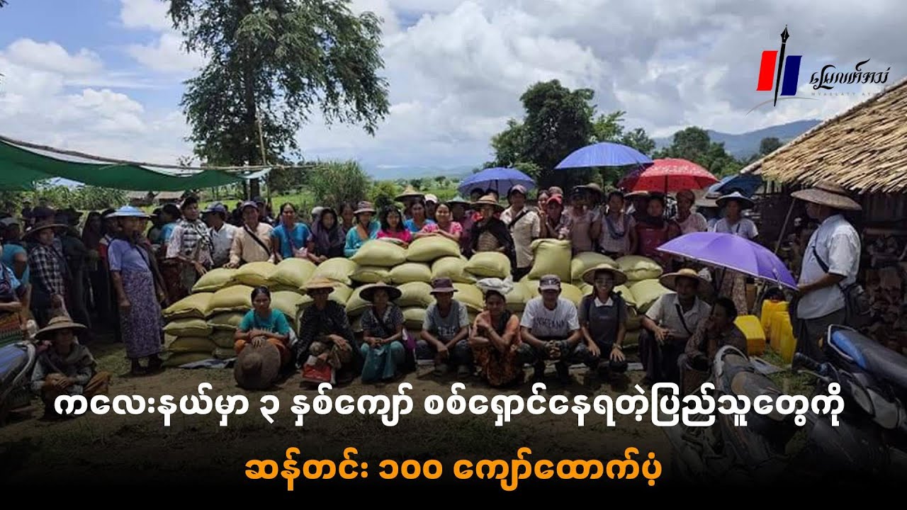 ကလေးနယ်မှာ ၃ နှစ်ကျော် စစ်ရှောင်နေရတဲ့ပြည်သူတွေကို ဆန်တင်း ၁၀၀ ကျော