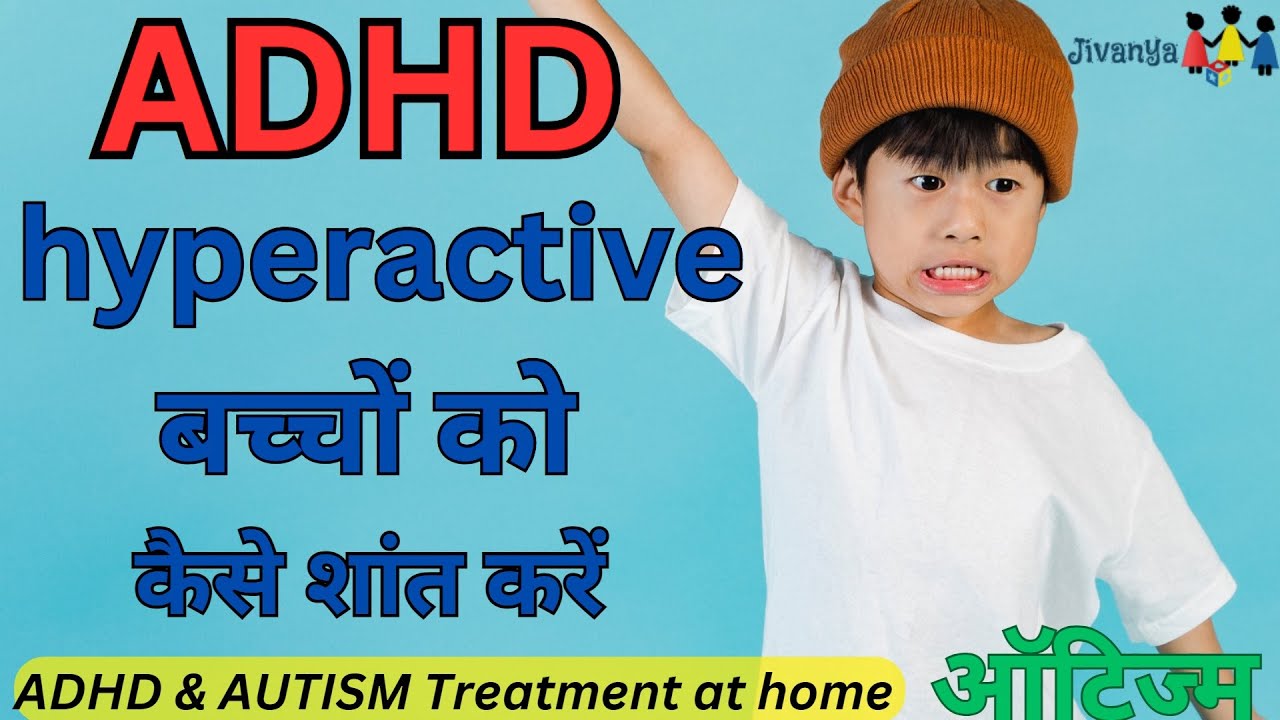 Home treatment of Hyperactive children || ADHD बच्चों के साथ कैसे काम ...