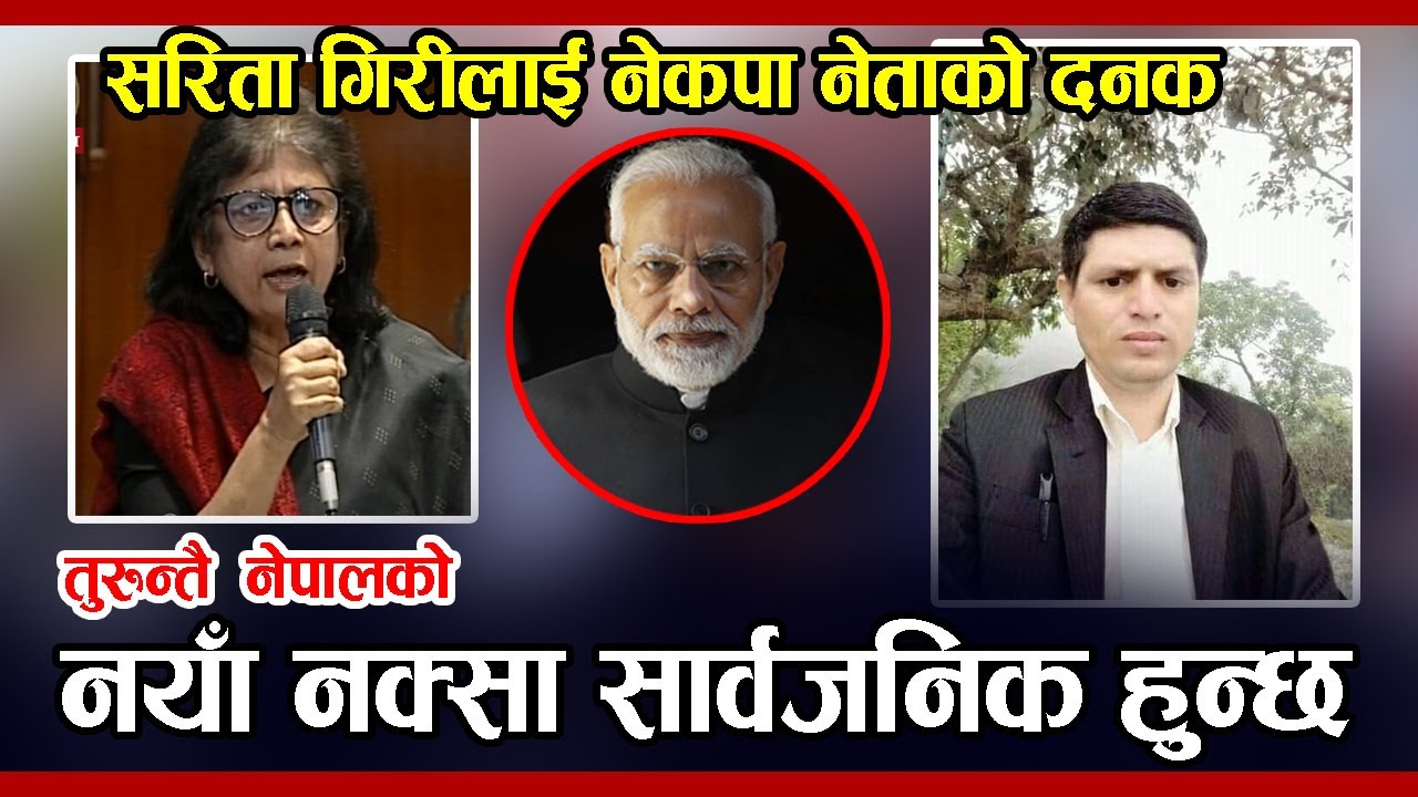 नेकपाका नेताको खुलासा तुरुन्तै नेपालको नयाँ नक्सा सार्वजनिक हुन्छ ...