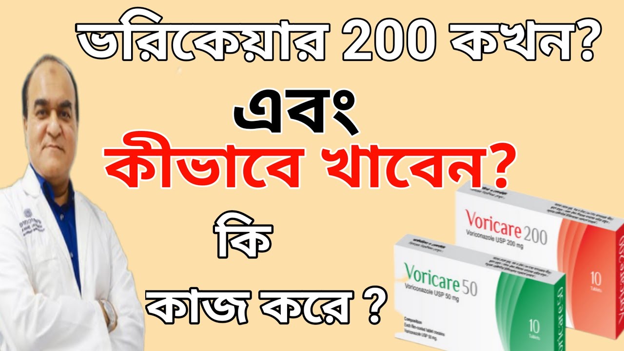 Voricare 200 mg Tablet | ভরিকেয়ার ২০০/50 কখন? কেন? কিভাবে খাবেন ...