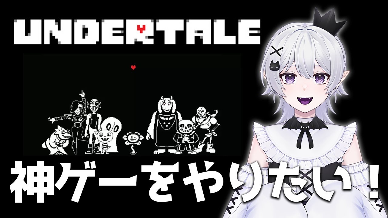 【Undertale】神ゲーと聞いてきました！＃4【VTuber】 - YouTube