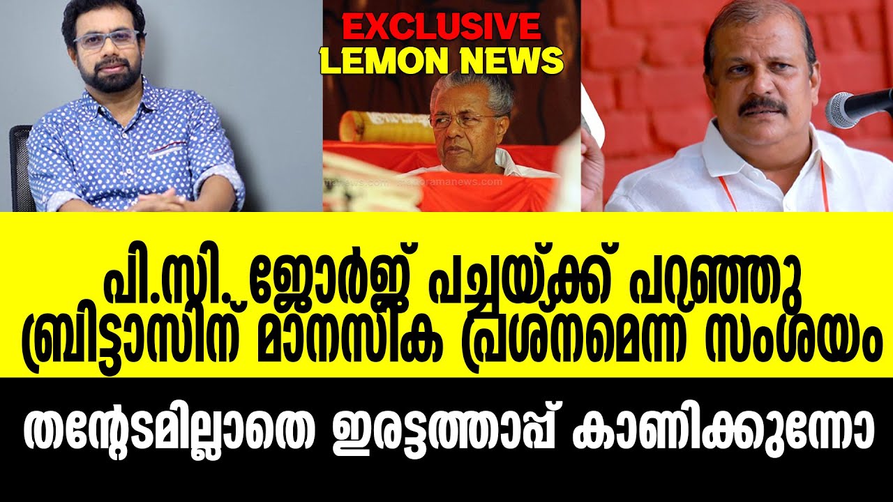 P C George | പി.സി. ജോര്‍ജ് പച്ചയ്ക്ക് പറഞ്ഞു | Lemon News Malayalam ...