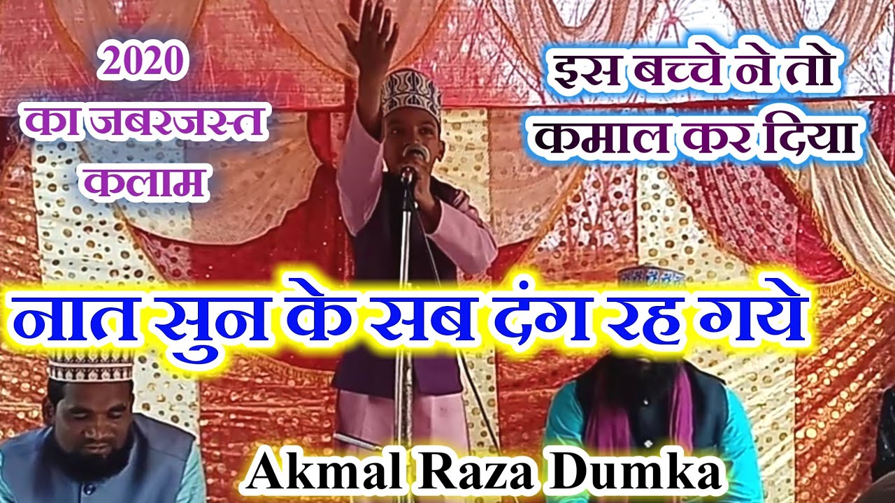 इस_बच्चे_ने_तो_कमाल_कर_दिया_√_नात_सुन_के_सब_दंग_रह_गये_√Akmal_Raza ...