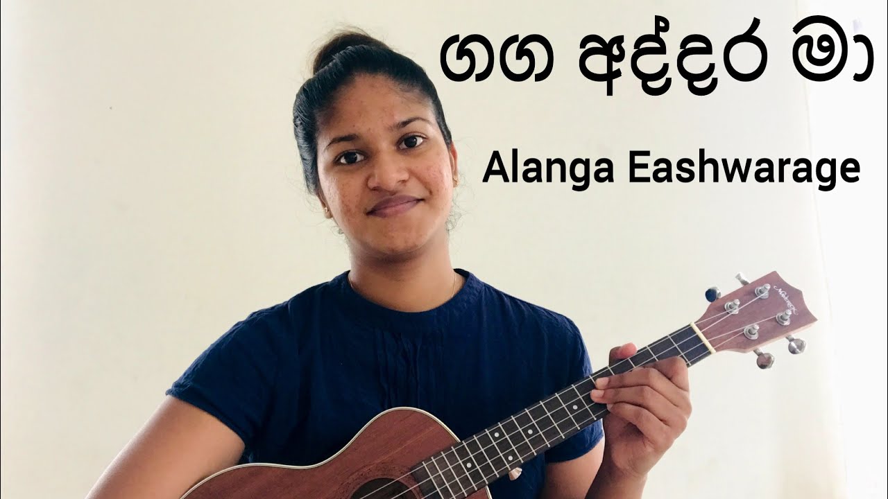 ගග අද්දර මා | Live Cover | Alanga Eashwarage #ukulelecover - YouTube