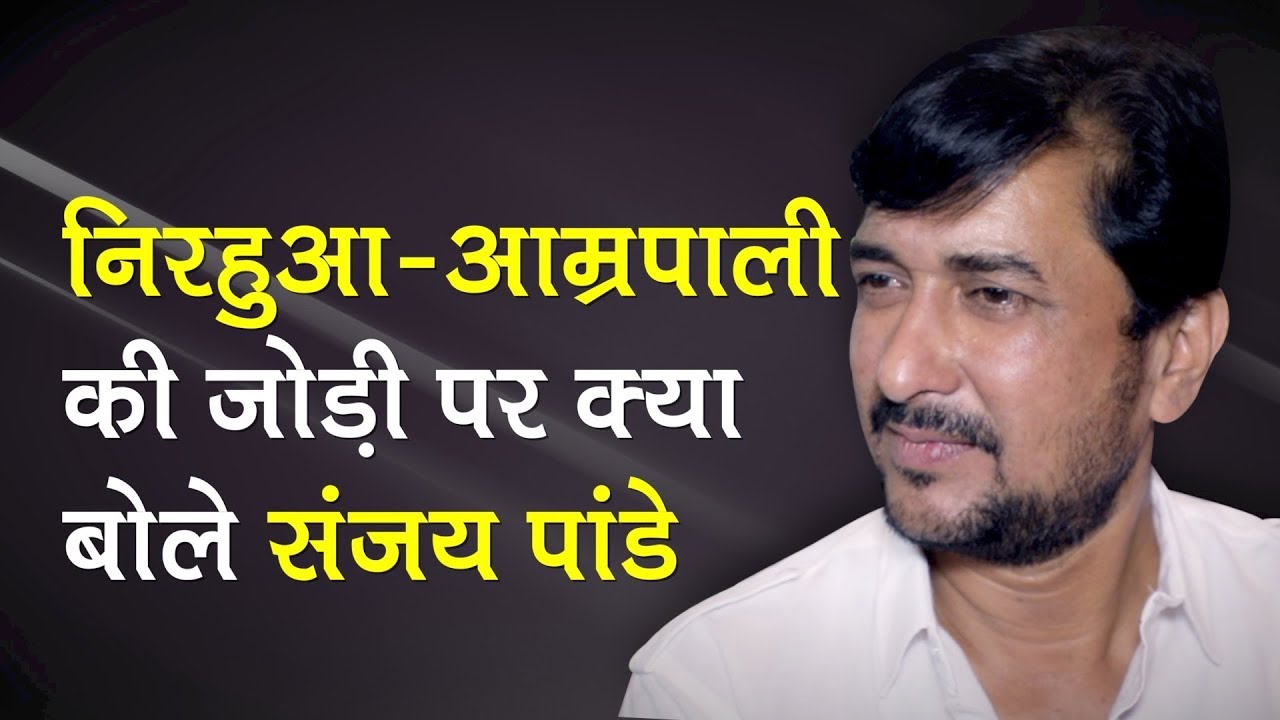 Nirahua में क्या है ख़ास बताया Bhojpuri Actor Sanjay Pandey ने - YouTube