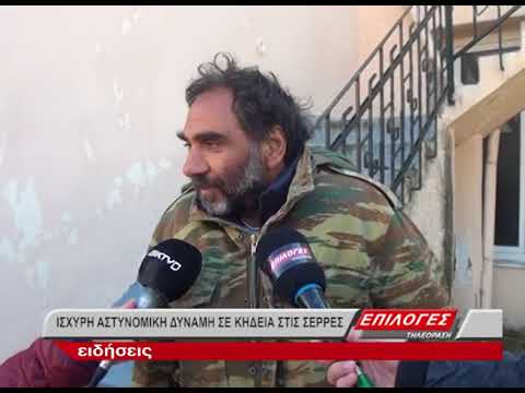 ΙΣΧΥΡΗ ΑΣΤΥΝΟΜΙΚΗ ΔΥΝΑΜΗ ΣΕ ΚΗΔΕΙΑ ΣΤΙΣ ΣΕΡΡΕΣ - YouTube