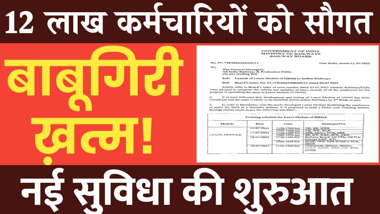 Railway Employees को सौगत, बाबूगिरी खत्म! Leave Module of HRMS। Leave ...