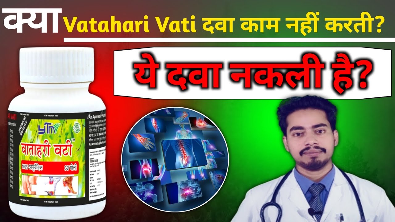 क्या Vatahari Vati दवा नहीं काम करती है | यह दवा नकली है | vatahari ...