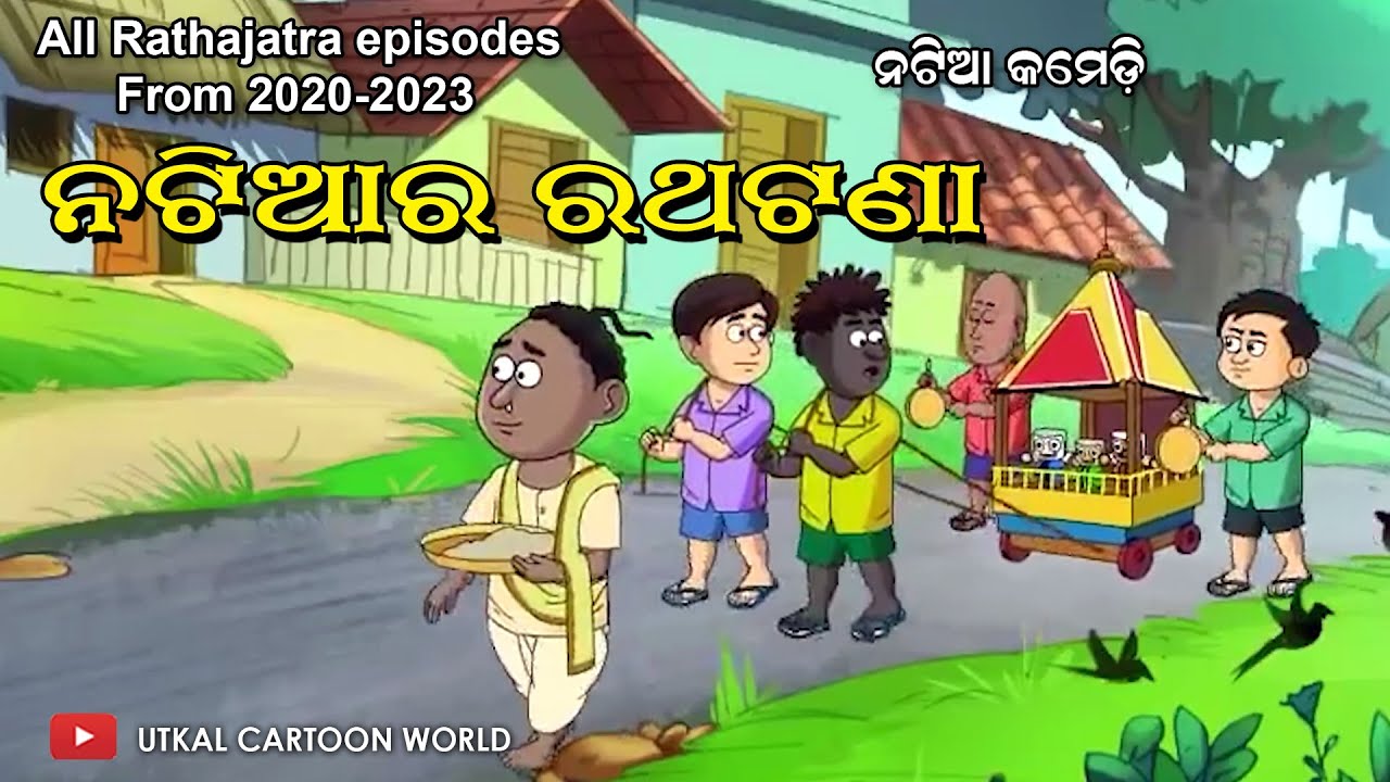 Natia ra Ratha tana || All Natia comedy Rathajatra episodes - YouTube