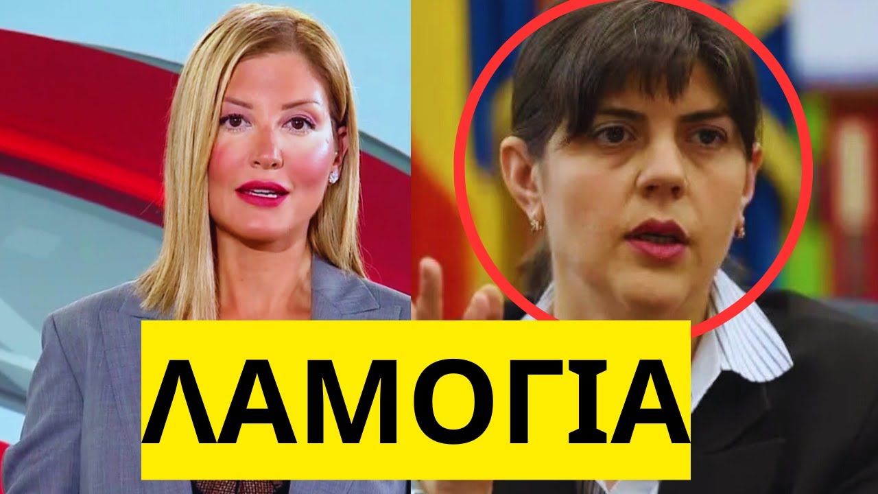 Μας ξεβράκωσε η Ευρωπαία εισαγγελέας Λάουρα Κοβέσι στο MEGA - YouTube