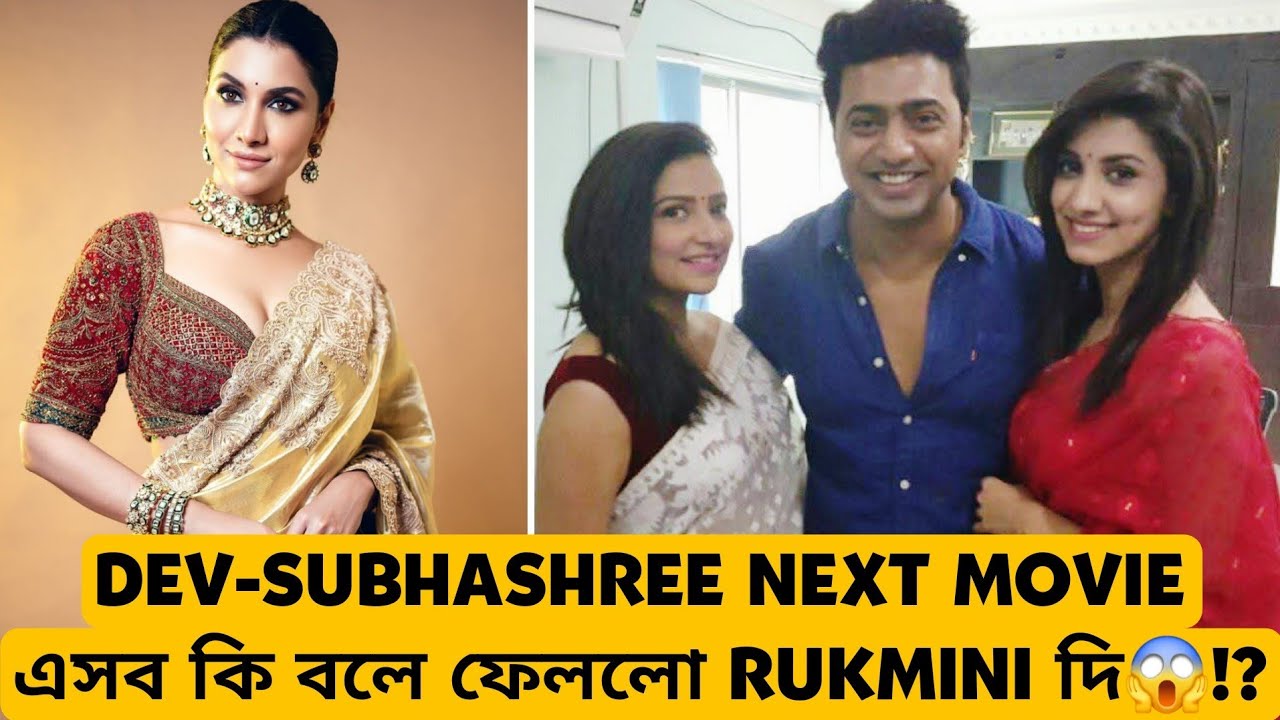Dev-Subhashree Upcoming Movie আসছে কি বললো Rukmini দি? - YouTube