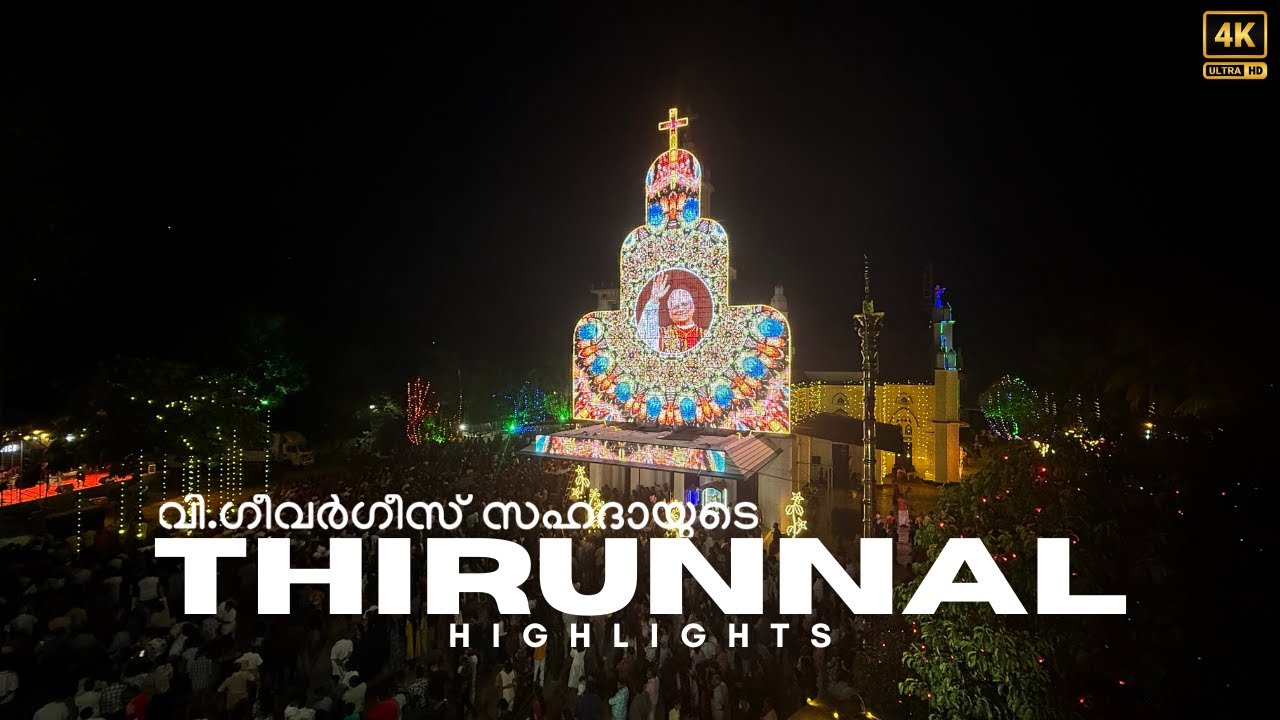 വി. ഗീവർഗീസ് സഹദായുടെ തിരുന്നാൾ Highlights MAY 9,10,11 | 4K | St ...