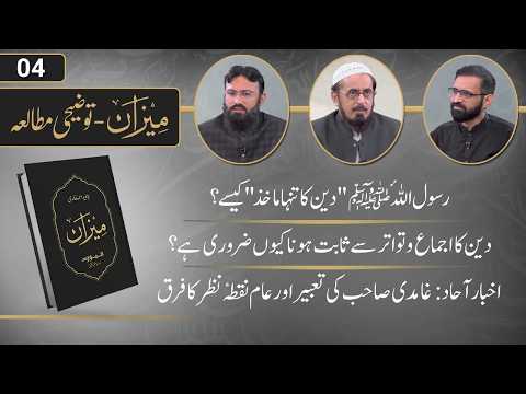 Meezan ka Tauzeehi Mutala | Ep 04 | Dr. Ammar Khan Nasir, Mohsin Mumtaz, Zaid Hassan