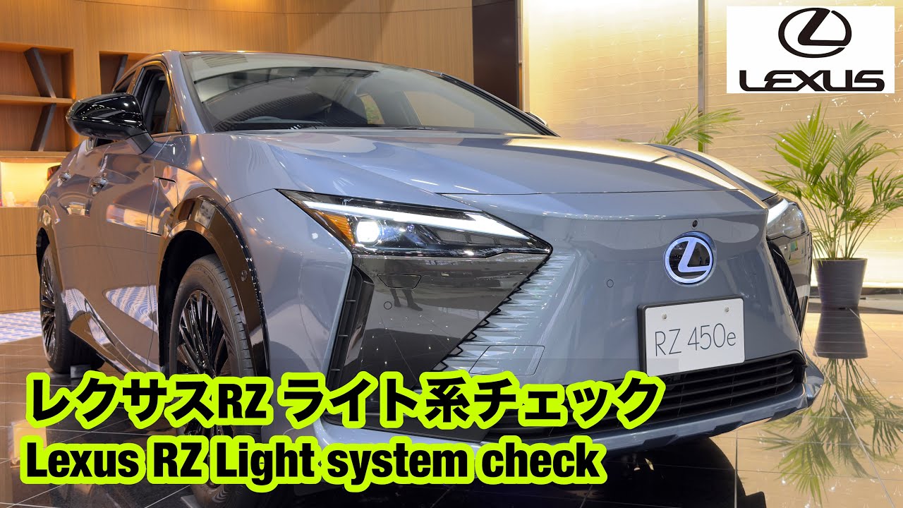 レクサスRZライト系チェックLexus RZ light system check - YouTube