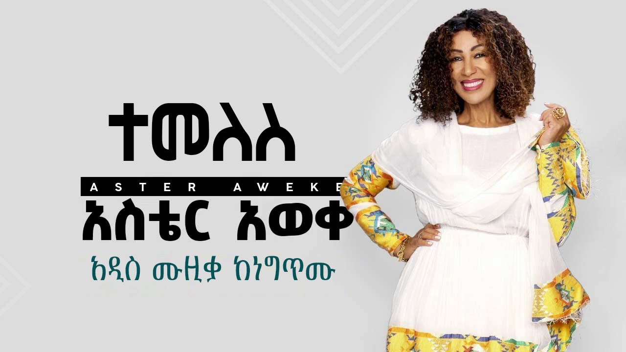 ASTER AWEKE ''TEMELES'' NEW MUSIC LYRICS 2023 የአስቴር አወቀ ''ተመለስ'' አዲስ ...