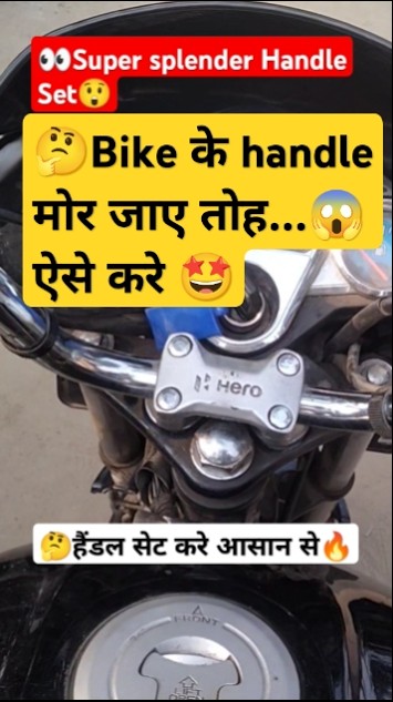 🤔Bike handle set kaise kare ||| बाइक का हैंडल ||🤩super splendor handle ...