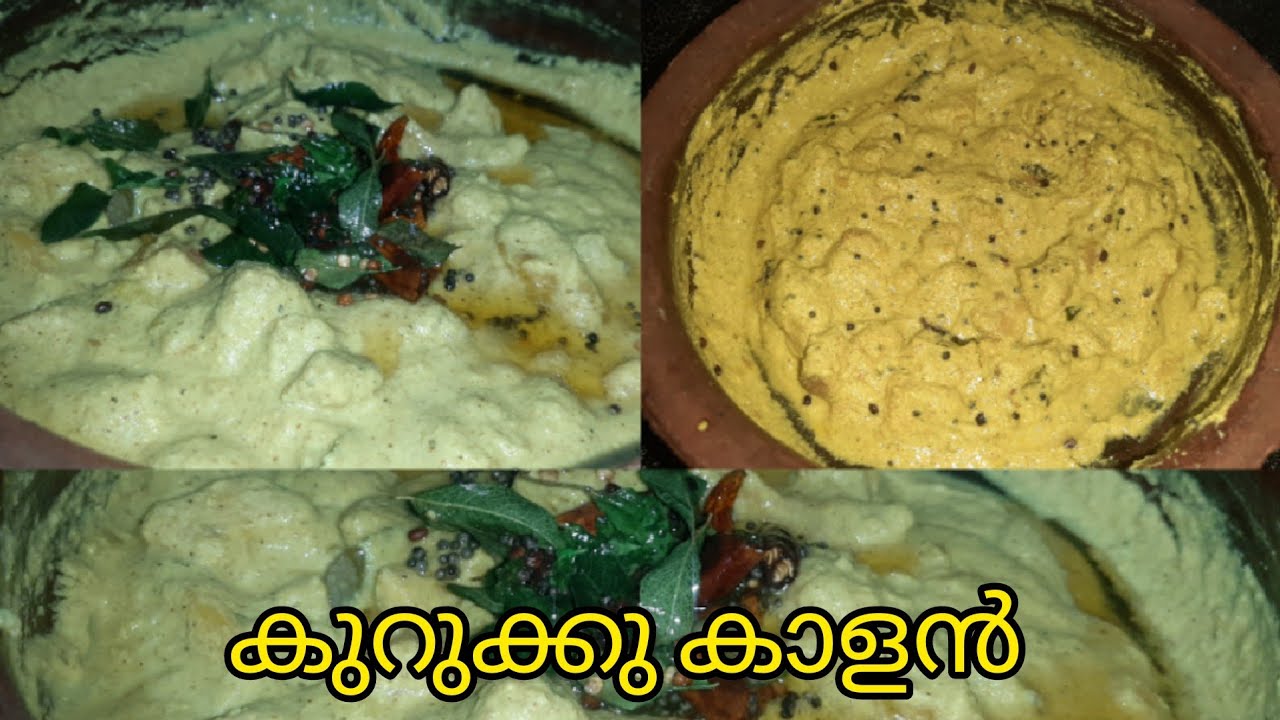 കാളൻ || സദ്യ കുറുക്കു കാളൻ || SADYA KURUKKU KALAN || THE PERFECT PLATE ...
