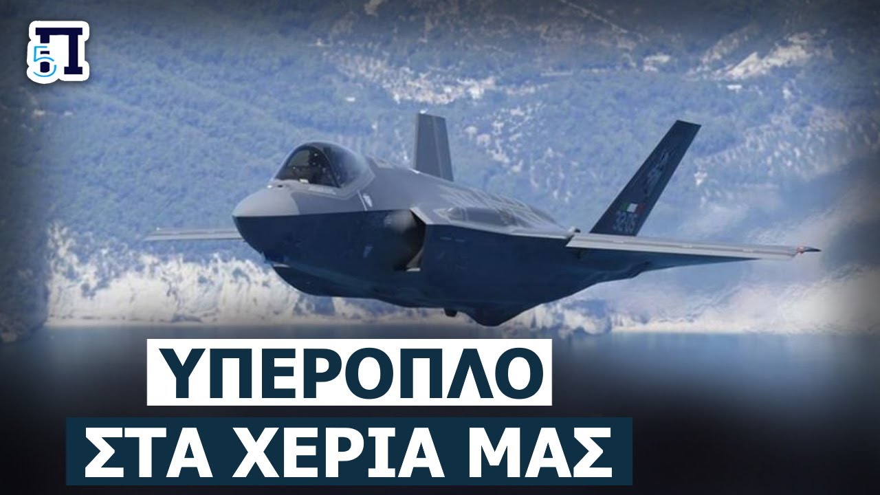 Θορυβήθηκαν οι Τούρκοι - Το F-35 θα είναι ένα “ πυρηνικό όπλο” στα ...