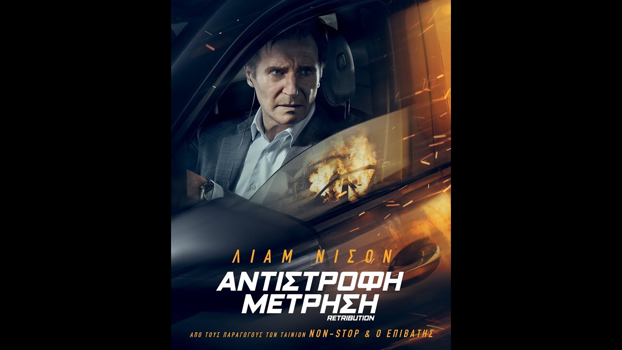 ΑΝΤΙΣΤΡΟΦΗ ΜΕΤΡΗΣΗ (Retribution) - trailer (greek subs) - YouTube