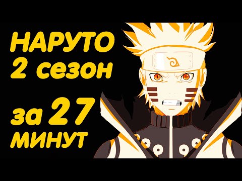 НАРУТО 2 СЕЗОН ЗА 27 МИНУТ (ШИППУДЕН)