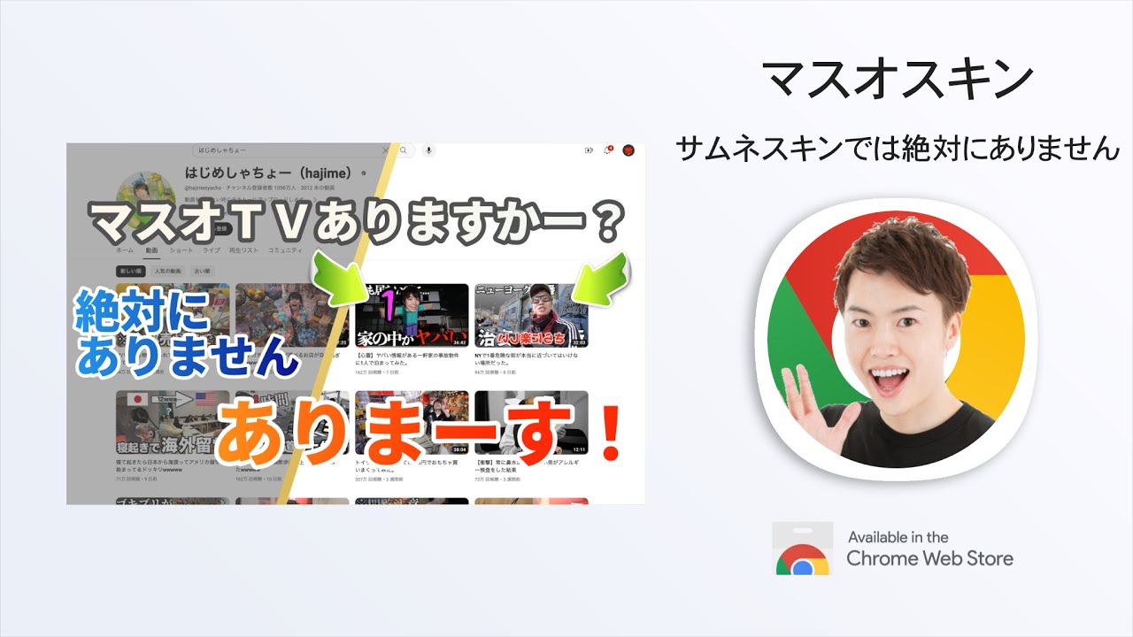 【激怒】サムネがマスオTVだらけに！Chrome拡張機能が遂に登場！【MasuoTVありますか～？】サムネがマスオだらけになる拡張機能がありま～す！（ @MasuoTV 申し訳ございませんでし ...