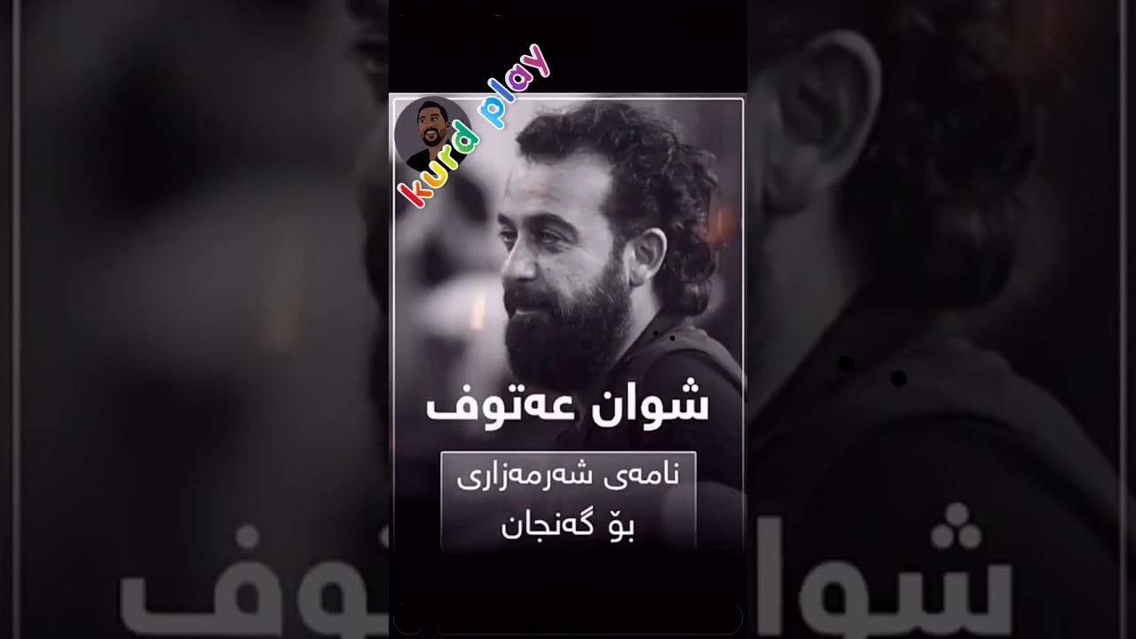 شوان عەتوف نامەیەک بۆ گەنجانی وڵاتەکەم shwan atof - YouTube