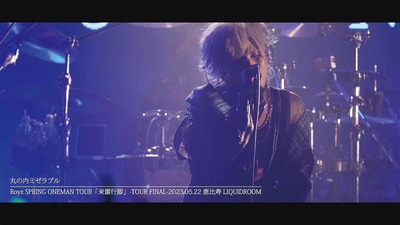 Royz「丸の内ミゼラブル」 2023 5 22 Royz Spring Oneman Tour「来雷行脚」 Tour Final 恵比寿