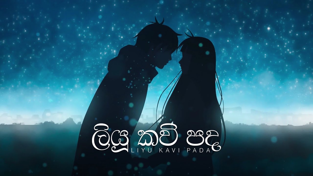 Liyu Kavi Pada (ලියූ කවි පද) | Cover By Kasun Dilhara ft. Ridmi Nimesha ...