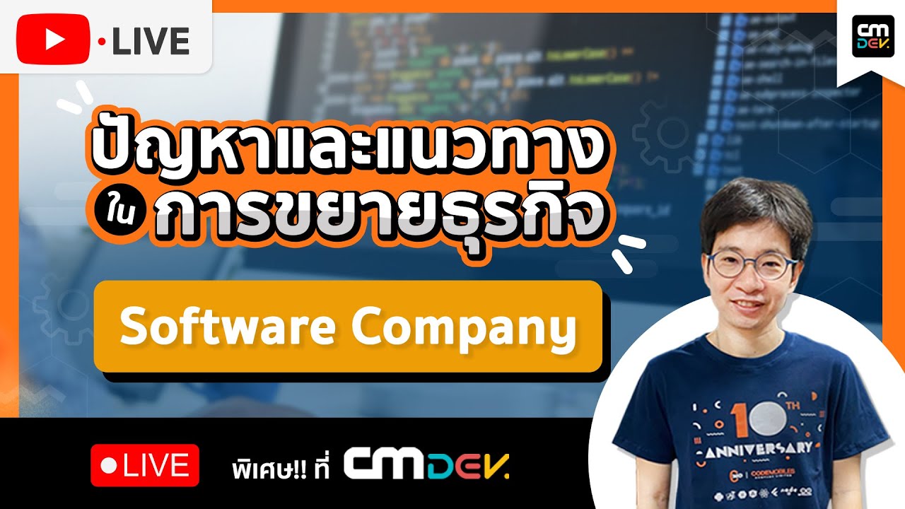 CMDev Live - ปัญหาและแนวทางในการขยายธุรกิจ Software Company - YouTube