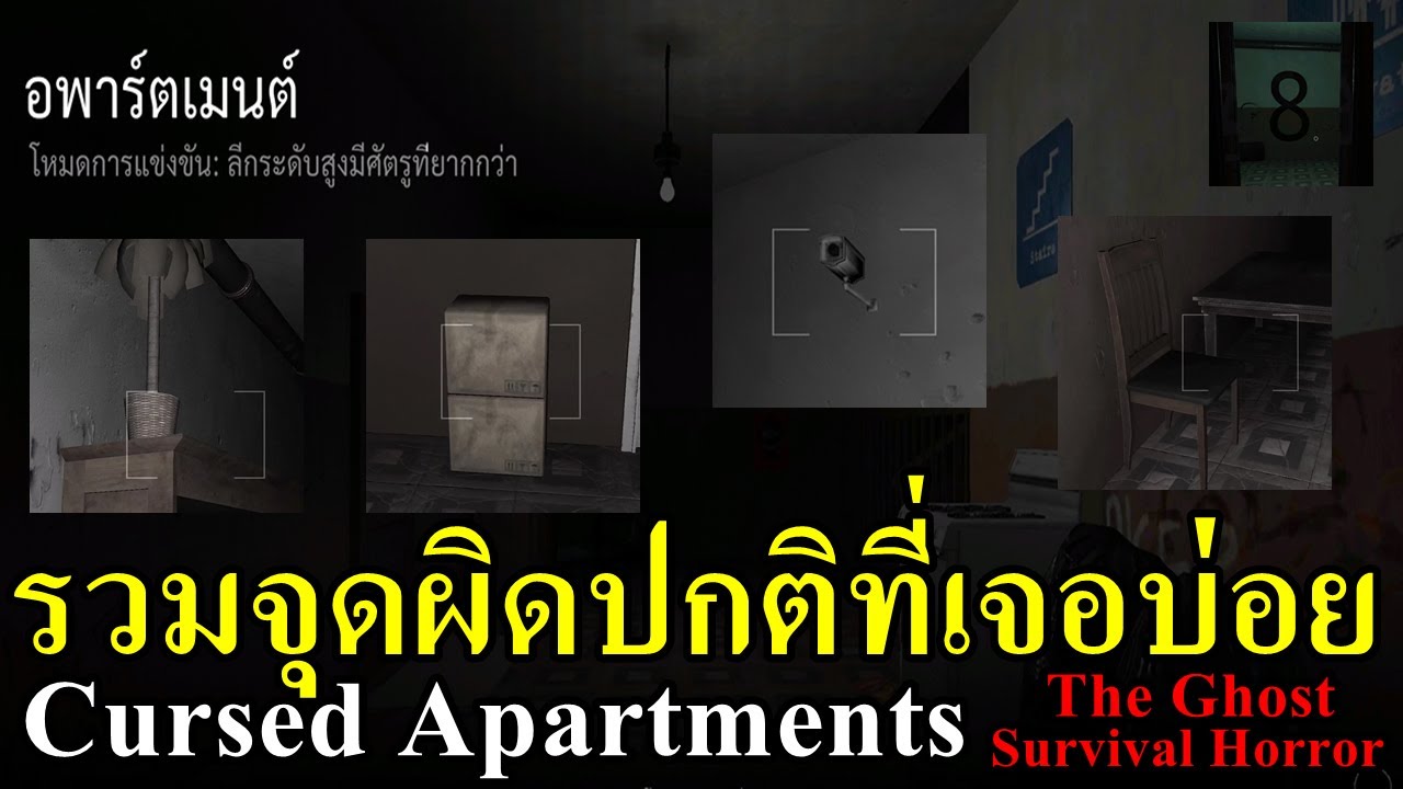 รวมจุดผิดปกติที่เจอบ่อย + เพิ่มที่เม้นต์ Cursed Apartments l The Ghost - Survival Horror - YouTube