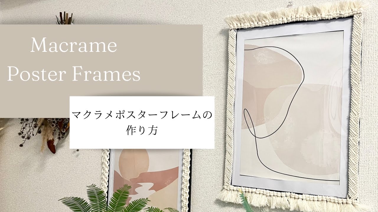 家にあったポスターフレームをマクラメアレンジ/Macrame poster frames - YouTube