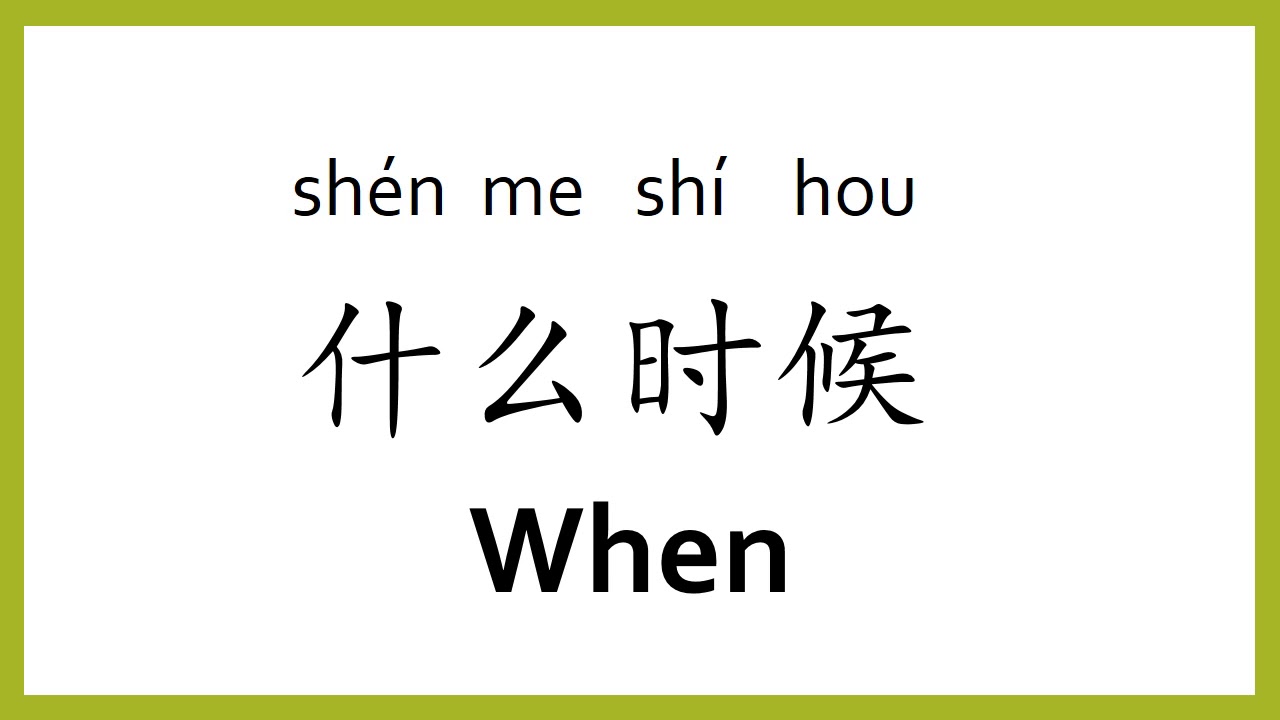How to say "when" in Chinese (mandarin)/Chinese Easy Learning - YouTube