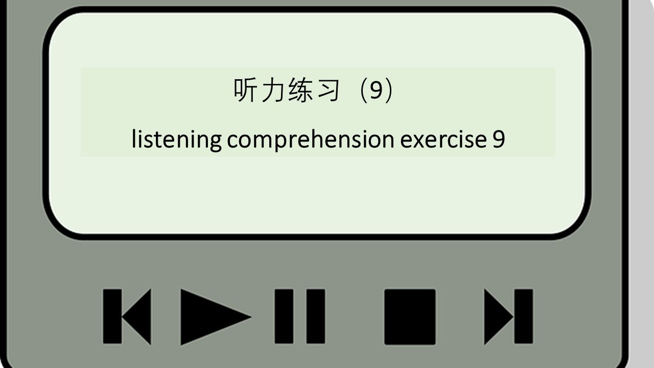 听力练习（9） Listening Practice 9 - YouTube