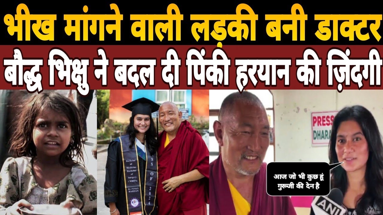 भीख मांगने वाली लड़की बनी‌ डाक्टर|Pinki Haryan Ki Kahani|Baudh Bhikshu ...