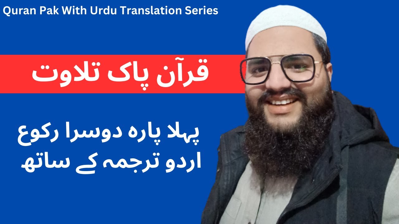 Quran First Parah 1 Raku/ رکوع 2 | Quran Urdu Translation - YouTube
