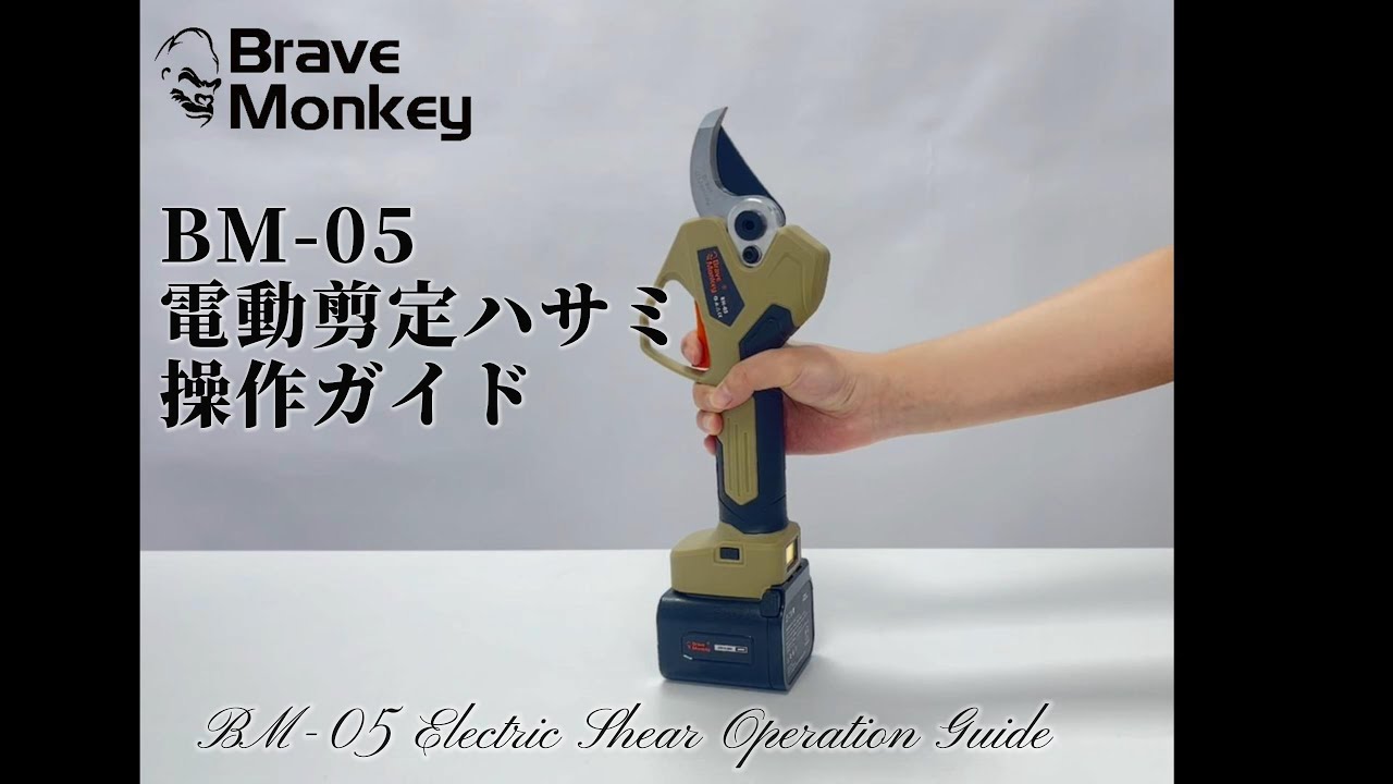 BM-05電動剪定ハサミ操作ガイド/ Electric Shear Operation Guide Brave Monkey - YouTube