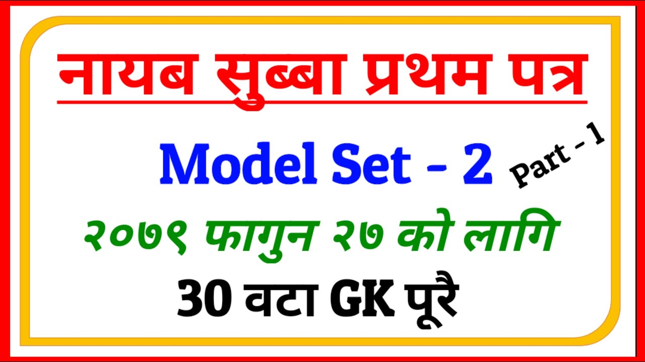 नायब सुब्बा प्रथम पत्र मोडेल सेट-2/PART-1/nasu first paper new model ...