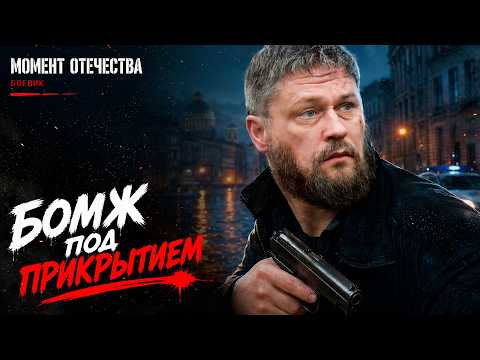 НОВЫЙ УБОЙНЫЙ ДЕТЕКТИВ, КОТОРЫЙ СМОТРИТСЯ НА ОДНОМ ДЫХАНИИ! БОМЖ ПОД ПРИКРЫТИЕМ