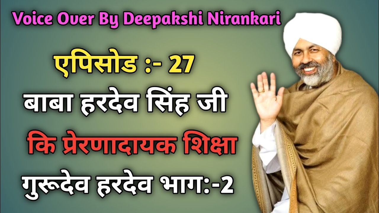 गुरुदेव हरदेव | Sant Nirankari Mission | एपिसोड–27 | Satguru Baba ...