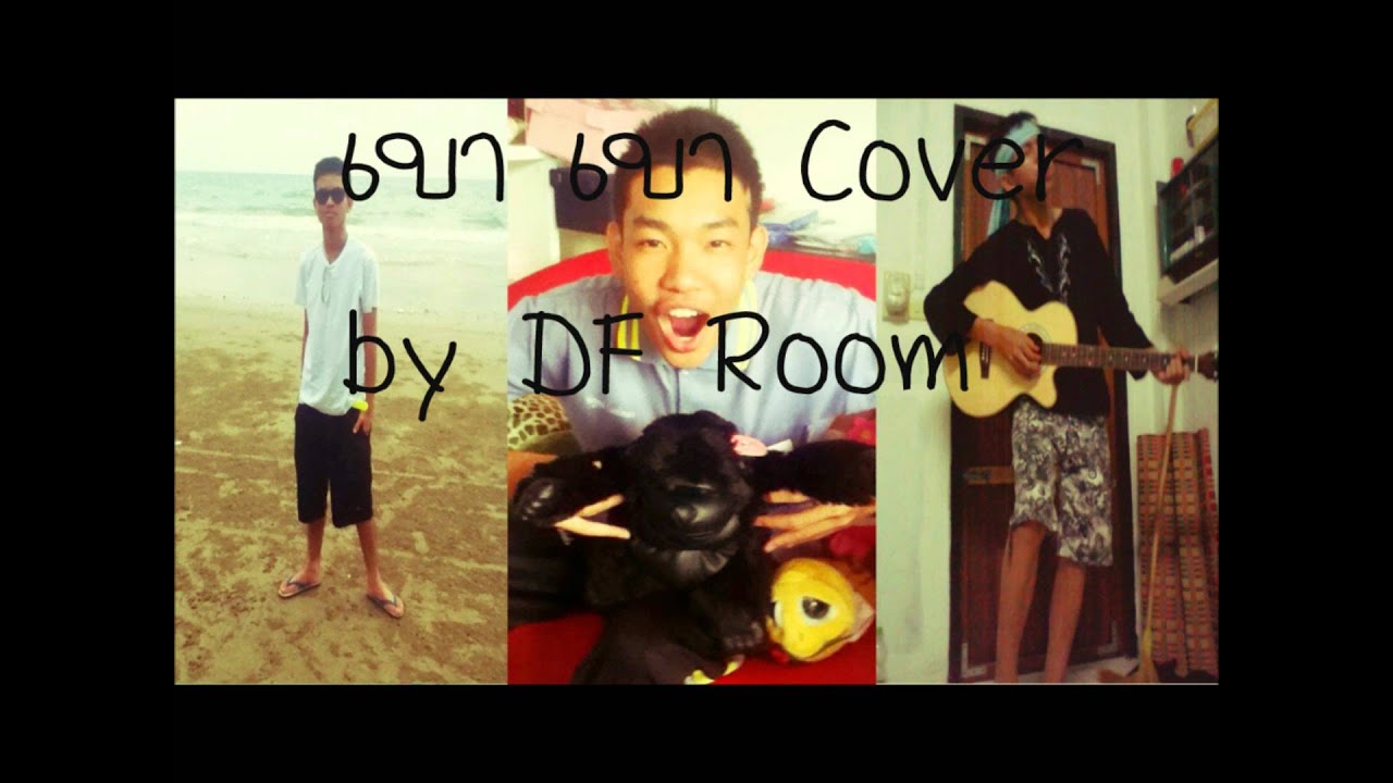 เบา เบา Cover by DF Room - YouTube