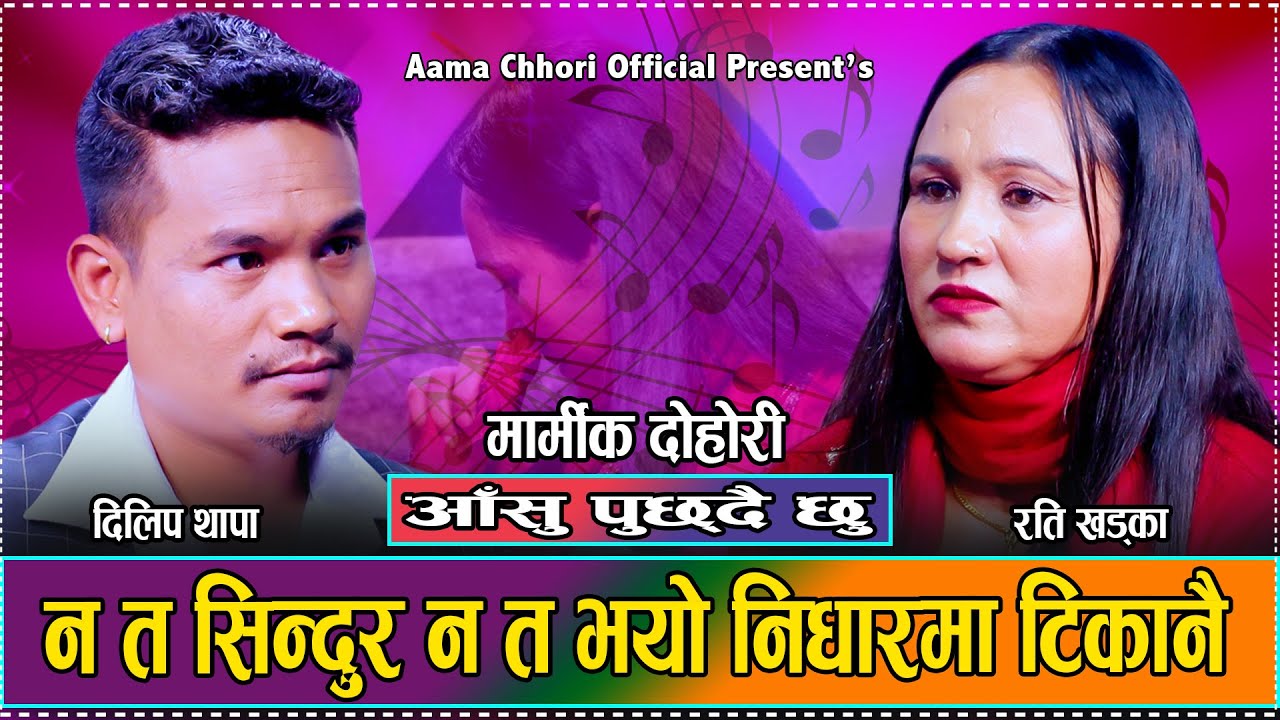 कुन दिन पर्छु यहि सलको पासो लगाई // Rati khadka Vs Dilip Thapa//Aashu Puchhdai Chhu Live dohori ...