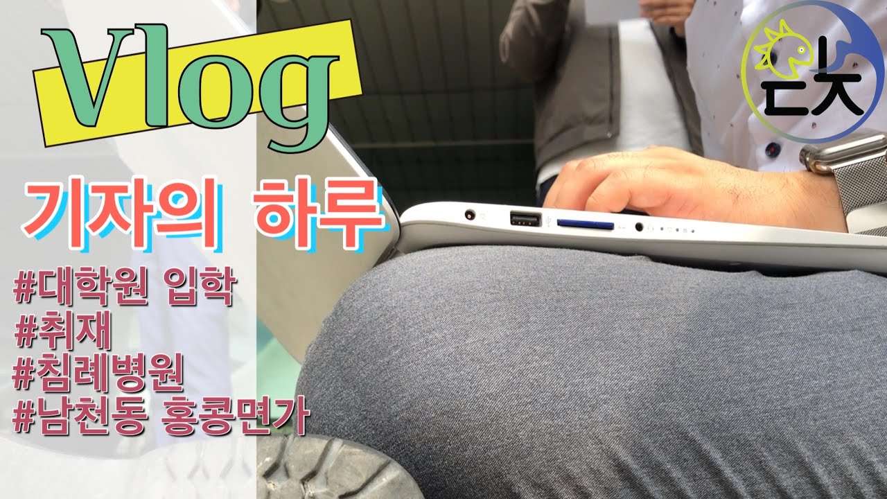 Vlog 5 남자 20대 기자 브이로그 기자의 하루 대학원 입학 현장 취재 이준석 대표 박형준 시장 침례병원